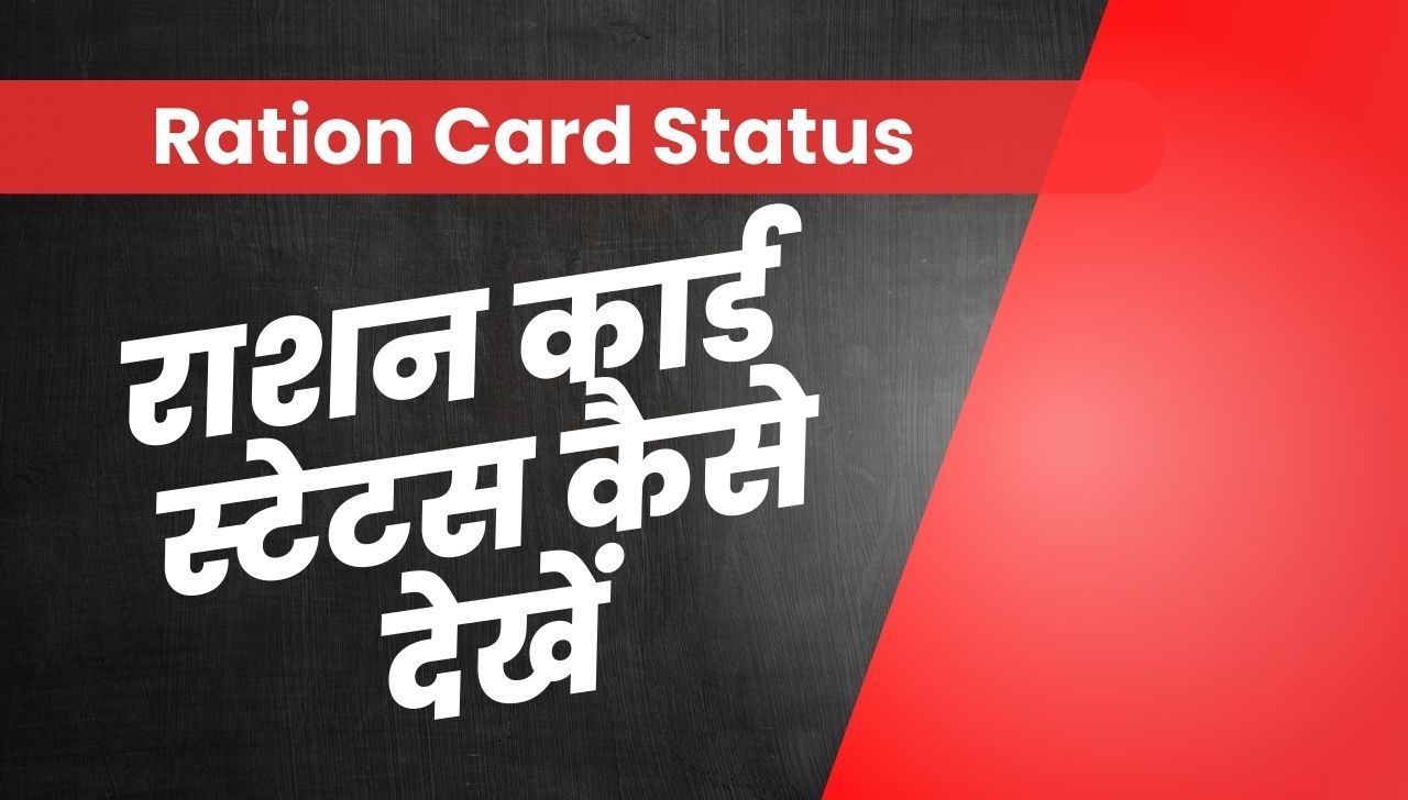 UP Ration Card Status - उत्तर प्रदेश राशन कार्ड स्टेटस 2026