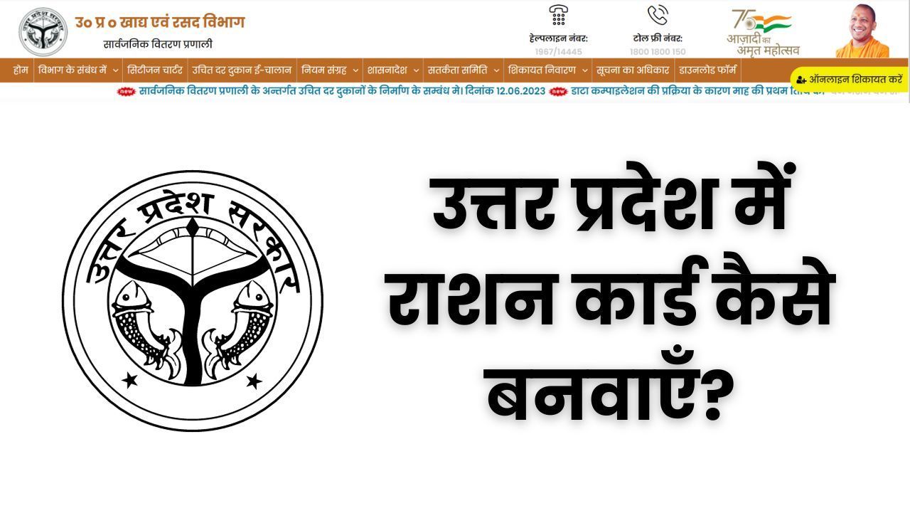 UP Ration Card - उत्तर प्रदेश में राशन कार्ड कैसे बनवाएँ, जानें